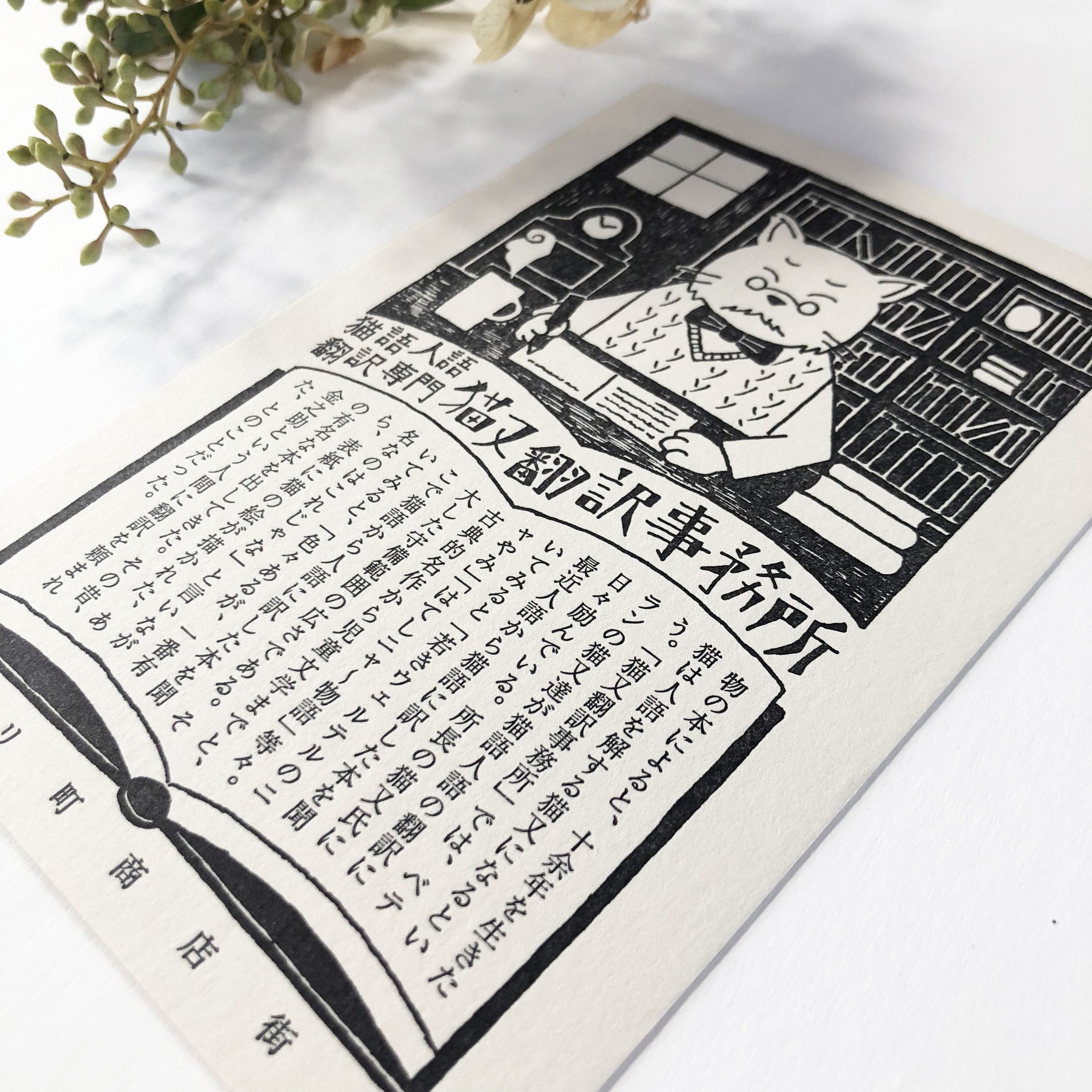 Kyupodo Letterpress Postcard - Neko Translate Office – niconeco zakkaya
